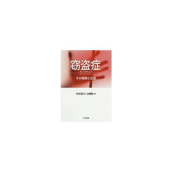 本 ISBN:9784805856987 竹村道夫／編集 吉岡隆／編集 出版社:中央法規出版 出版年月:2018年05月 サイズ:247P 21cm 人文 ≫ 精神病理 [ 社会病理 ] セツトウシヨウ クレプトマニア ソノ リカイ ト シ...