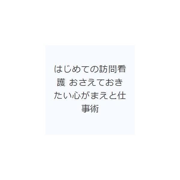 本 ISBN:9784805858653 日本訪問看護財団／編集 出版社:中央法規出版 出版年月:2019年04月 サイズ:175P 21cm 看護学 ≫ 臨床看護 [ 地域看護・在宅看護 ] ハジメテ ノ ホウモン カンゴ オサエテ オキ...