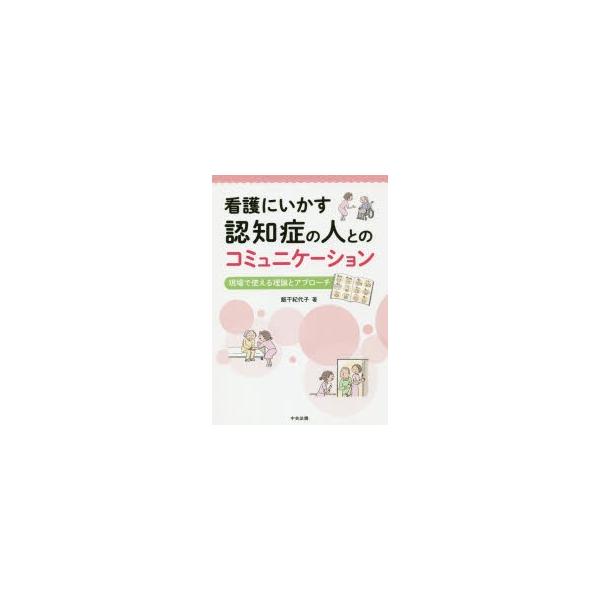 本 ISBN:9784805859018 飯干紀代子／著 出版社:中央法規出版 出版年月:2019年06月 サイズ:169P 21cm 看護学 ≫ 臨床看護 [ 老年看護 ] カンゴ ニ イカス ニンチシヨウ ノ ヒト トノ コミユニケ-シ...