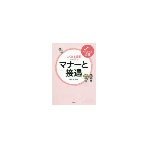 本 ISBN:9784805859285 榊原宏昌／著 出版社:中央法規出版 出版年月:2019年09月 サイズ:172P 21cm 社会 ≫ 福祉 [ 介護 ] ヨク アル バメン カラ マナブ マナ- ト セツグウ ステツプ アツプ カ...