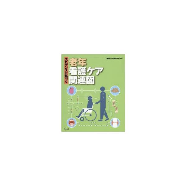 本 ISBN:9784805859490 工藤綾子／編集 湯浅美千代／編集 出版社:中央法規出版 出版年月:2019年09月 サイズ:326P 26cm 看護学 ≫ 臨床看護 [ 老年看護 ] エビデンス ニ モトズク ロウネン カンゴ ケ...