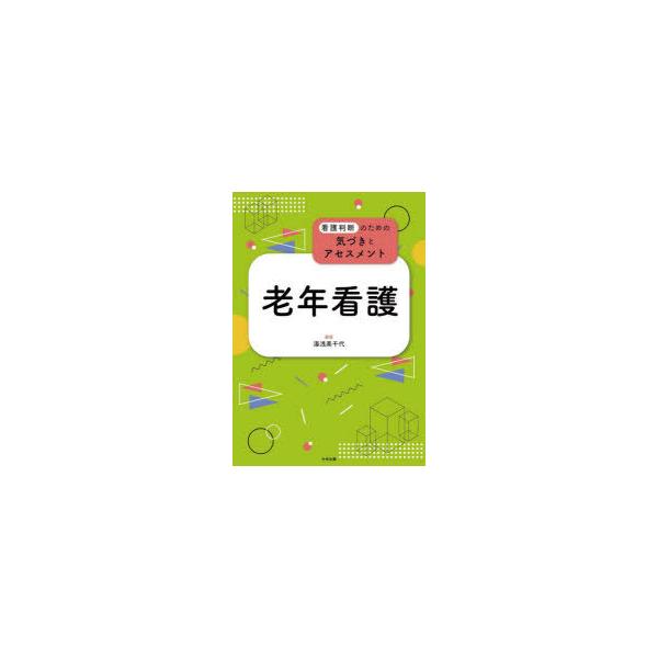 本 ISBN:9784805884355 湯浅美千代／編集 出版社:中央法規出版 出版年月:2022年05月 サイズ:217P 26cm 看護学 ≫ 臨床看護 [ 老年看護 ] ロウネン カンゴ カンゴ ハンダン ノ タメ ノ キズキ ト ...