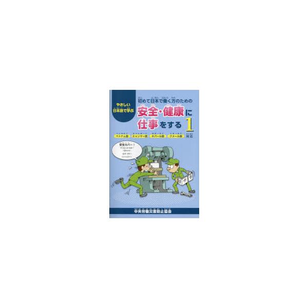 本 ISBN:9784805918784 中央労働災害防止協会／編 出版社:中央労働災害防止協会 出版年月:2019年05月 サイズ:22P 21cm 経営 ≫ 経営管理 [ 労務厚生 ] ヤサシイ ニホンゴ デ マナブ ハジメテ ニホン ...