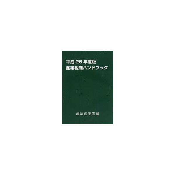 本 ISBN:9784806518624 経済産業省経済産業政策局企業行動課／編 出版社:経済産業調査会 出版年月:2015年02月 サイズ:371P 21cm 経済 ≫ 財政学 [ 租税・公債 ] サンギヨウ ゼイセイ ハンドブツク 20...