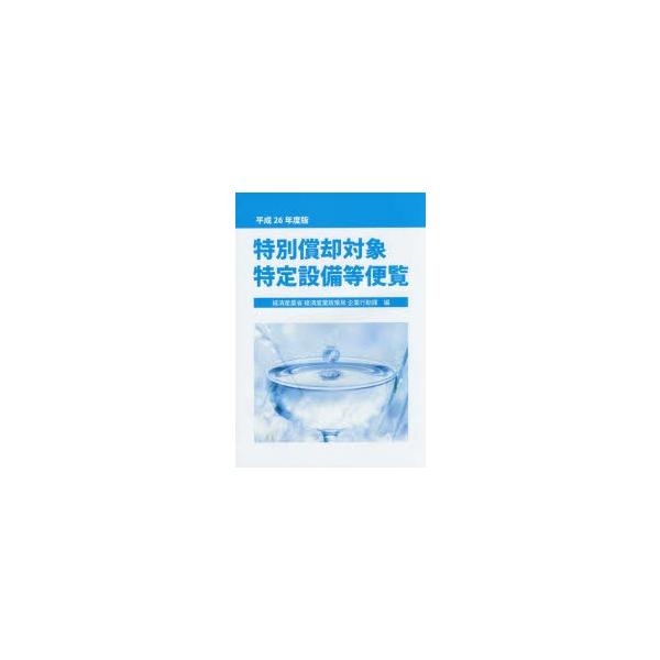 本 ISBN:9784806518631 経済産業省経済産業政策局企業行動課／編 出版社:経済産業調査会 出版年月:2015年01月 サイズ:89P 21cm 経済 ≫ 財政学 [ 租税・公債 ] トクベツ シヨウキヤク タイシヨウ トクテ...