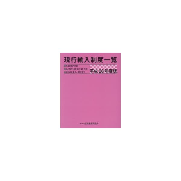 本 ISBN:9784806518846 経済産業調査会／編集 出版社:経済産業調査会 出版年月:2016年07月 サイズ:673P 26cm 経済 ≫ 貿易 [ 貿易一般 ] ゲンコウ ユニユウ セイド イチラン 2016 2016 シヨ...