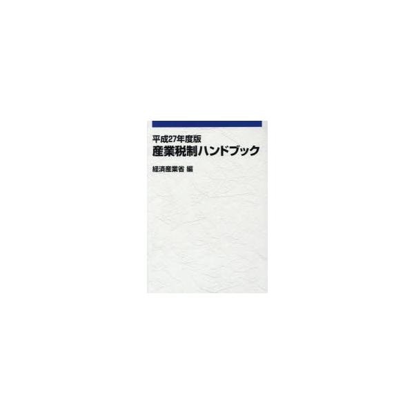 本 ISBN:9784806518860 経済産業省経済産業政策局企業行動課／編 出版社:経済産業調査会 出版年月:2016年08月 サイズ:365P 21cm 経済 ≫ 財政学 [ 租税・公債 ] サンギヨウ ゼイセイ ハンドブツク 20...