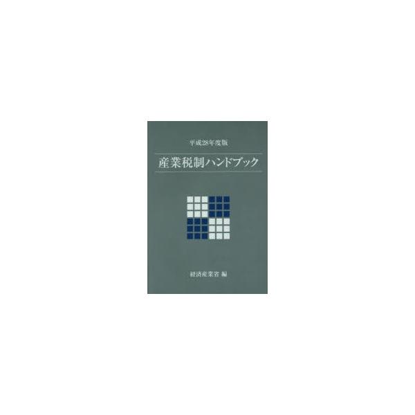 本 ISBN:9784806519072 経済産業省経済産業政策局企業行動課／編 出版社:経済産業調査会 出版年月:2017年04月 サイズ:372P 21cm 経済 ≫ 財政学 [ 租税・公債 ] サンギヨウ ゼイセイ ハンドブツク 20...