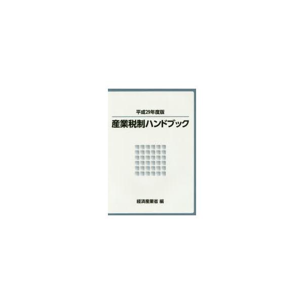 本 ISBN:9784806519164 経済産業省経済産業政策局企業行動課／編 出版社:経済産業調査会 出版年月:2017年11月 サイズ:396P 21cm 経済 ≫ 財政学 [ 租税・公債 ] サンギヨウ ゼイセイ ハンドブツク 20...