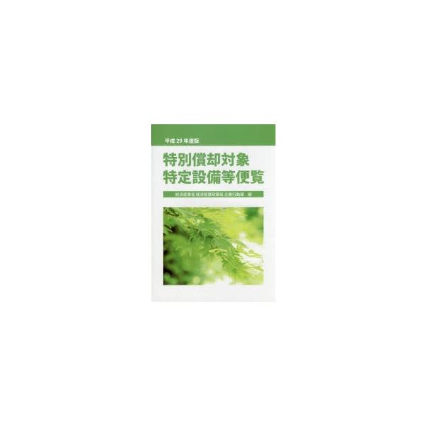 本 ISBN:9784806519171 経済産業省経済産業政策局企業行動課／編 出版社:経済産業調査会 出版年月:2017年11月 サイズ:88P 21cm 経済 ≫ 財政学 [ 租税・公債 ] トクベツ シヨウキヤク タイシヨウ トクテ...