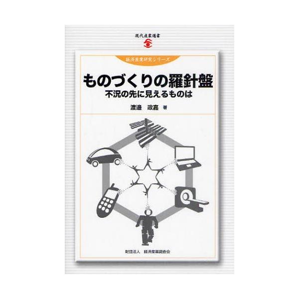 本 ISBN:9784806528487 渡邉政嘉／著 出版社:経済産業調査会 出版年月:2010年05月 サイズ:204P 19cm 経済 ≫ 日本経済 [ 日本経済その他 ] モノズクリ ノ ラシンバン フキヨウ ノ サキ ニ ミエル ...