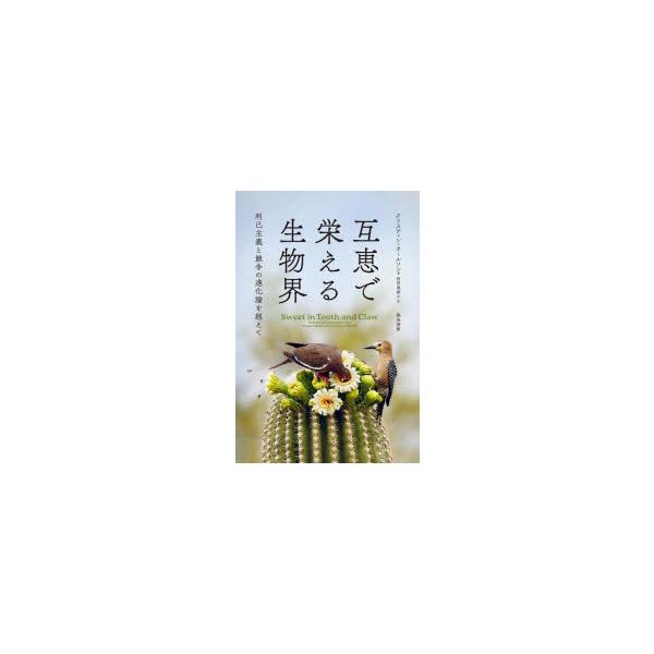 本 ISBN:9784806716709 クリスティン・オールソン／著 西田美緒子／訳 出版社:築地書館 出版年月:2024年10月 サイズ:321P 20cm 理学 ≫ 生命科学 [ 進化論 ] 原タイトル：SWEET IN TOOTH ...