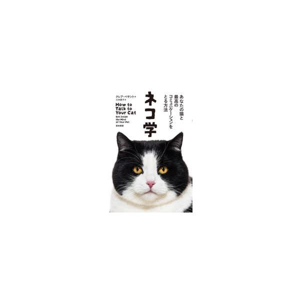 本 ISBN:9784806716730 クレア・ベサント／著 三木直子／訳 出版社:築地書館 出版年月:2024年11月 サイズ:294P 20cm 理学 ≫ 生物学 [ 動物生態学 ] 原タイトル：HOW TO TALK TO YOUR...