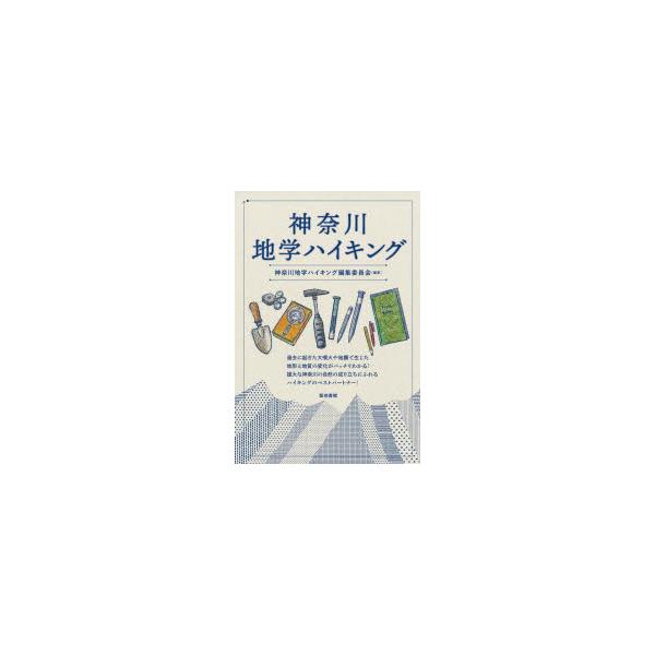 本 ISBN:9784806717072 神奈川地学ハイキング編集委員会／編著 出版社:築地書館 出版年月:2026年04月 サイズ:235P 19cm 理学 ≫ 地学 [ 地質学 ] カナガワ チガク ハイキング 登録日:2026/03/...