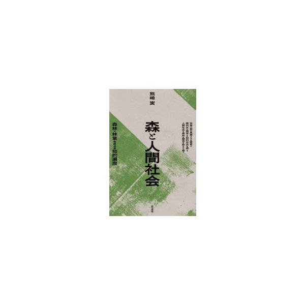 本 ISBN:9784806717096 熊崎実／著 出版社:築地書館 出版年月:2026年04月 サイズ:387P 19cm 理学 ≫ 農学 [ 林業 ] モリ ト ニンゲン シヤカイ シンリン リンギヨウ オ メグル チテキ ヘンレキ ...