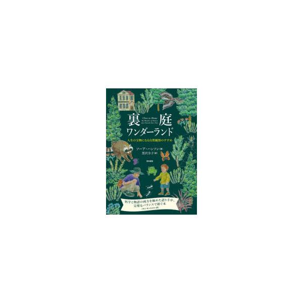 本 ISBN:9784806717188 ソーア・ハンソン／著 黒沢令子／訳 出版社:築地書館 出版年月:2026年10月 サイズ:229P 21cm 理学 ≫ 生物学 [ 動物生態学 ] 原タイトル：Close to Home ウラニワ ...