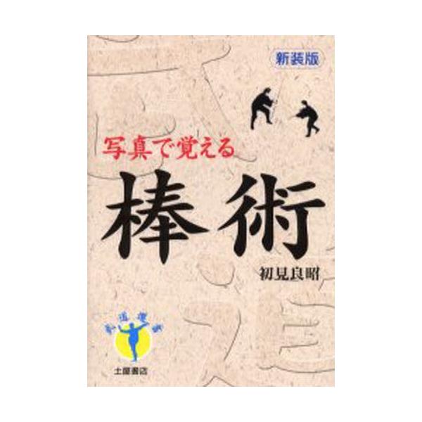 本 ISBN:9784806907886 初見良昭／著 出版社:土屋書店 出版年月:2005年07月 サイズ:223P 21cm 趣味 ≫ 格闘技 [ 格闘技その他 ] ボウジユツ シヤシン デ オボエル ブドウ センシヨ 武道選書 登録日...