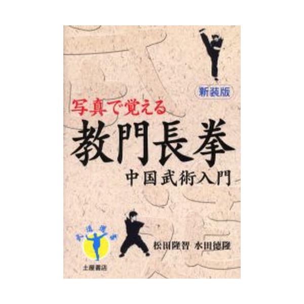 本 ISBN:9784806907916 水田徳隆／著 松田隆智／監修 出版社:土屋書店 出版年月:2005年07月 サイズ:221P 21cm 趣味 ≫ 格闘技 [ 格闘技その他 ] キヨウモン チヨウケン チユウゴク ブジユツ ニユウモ...