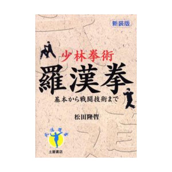 本 ISBN:9784806907923 松田隆智／著 出版社:土屋書店 出版年月:2005年08月 サイズ:223P 21cm 趣味 ≫ 格闘技 [ 格闘技その他 ] シヨウリン ケンジユツ ラカンケン キホン カラ セントウ ギジユツ ...