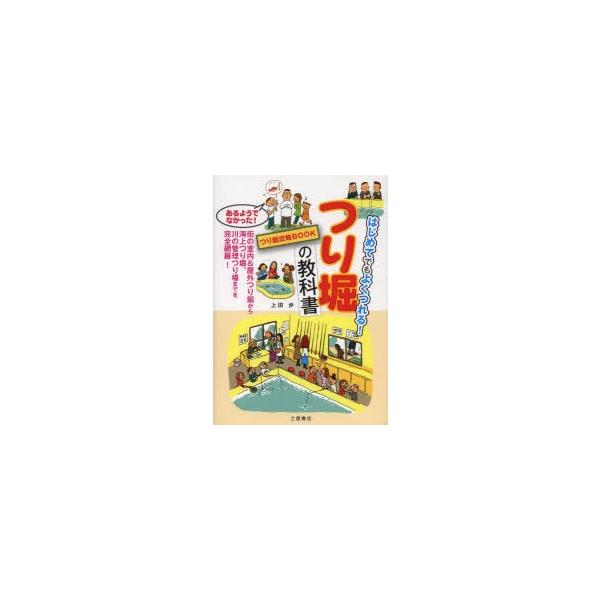 本 ISBN:9784806913214 上田歩／著 出版社:滋慶出版／土屋書店 出版年月:2013年08月 サイズ:143P 21cm 趣味 ≫ 釣り [ 釣り入門 ] ツリボリ ノ キヨウカシヨ ハジメテ デモ ヨク ツレル ツリボリ ...