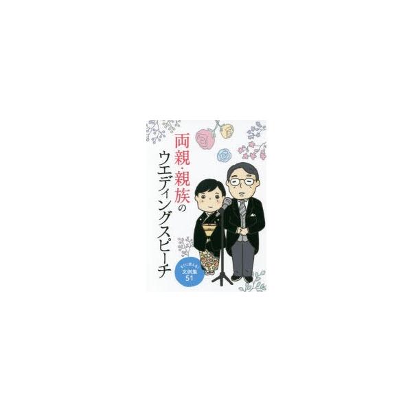 本 ISBN:9784806915676 出版社:滋慶出版／つちや書店 出版年月:2016年07月 サイズ:127P 19cm 生活 ≫ スピーチ [ スピーチ ] リヨウシン シンゾク ノ ウエデイング スピ-チ リヨウシン シンゾク ノ...