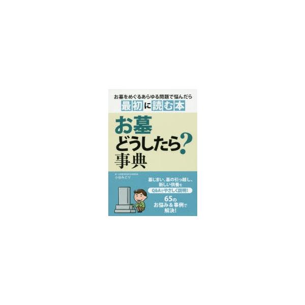 本 ISBN:9784806916529 小谷みどり／監修 出版社:つちや書店 出版年月:2018年09月 サイズ:191P 21cm 生活 ≫ 冠婚葬祭 [ 葬儀 ] オハカ ドウシタラ ジテン アラユル モンダイ デ ナヤンダラ サイシ...