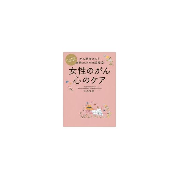 本 ISBN:9784806916888 大西秀樹／筆 出版社:つちや書店 出版年月:2019年11月 サイズ:143P 21cm 生活 ≫ 女性の医学 [ 女性の医学 ] ジヨセイ ノ ガン ココロ ノ ケア ガンカンジヤサン ト カゾク...