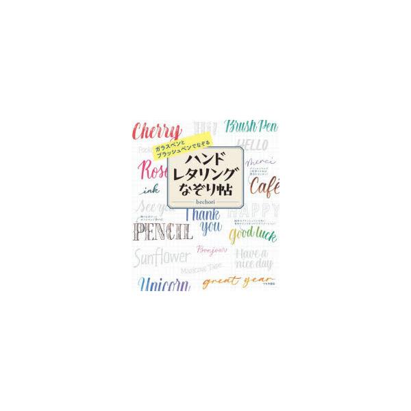 本 ISBN:9784806918301 bechori／著 出版社:つちや書店 出版年月:2024年01月 サイズ:79P 21cm 芸術 ≫ デザイン [ レタリング ] ガラスペン ト ブラツシユペン デ ナゾル ハンド レタリング ...