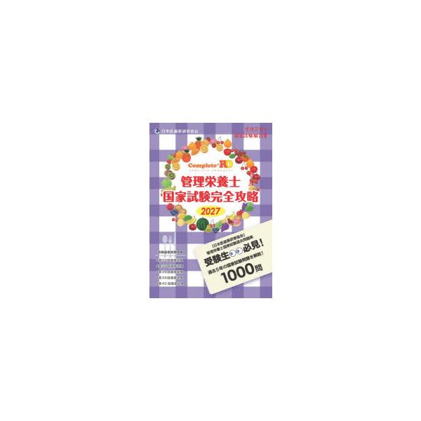 本 ISBN:9784806919339 日本医歯薬研修協会管理栄養士国家試験対策委員会／編 望月一雅／監修 出版社:日本医歯薬研修協会 出版年月:2026年05月 サイズ:897P 21cm 理学 ≫ 家政学 [ 家政学資格試験 ] コン...