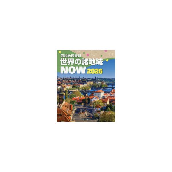 本 ISBN:9784807167968 出版社:帝国書院 出版年月:2026年02月 サイズ:279，2P 26cm 高校学参 ≫ 社会 [ 地理 ] セカイ ノ シヨチイキ ナウ 2026 2026 セカイ／ノ／シヨチイキ／NOW 20...