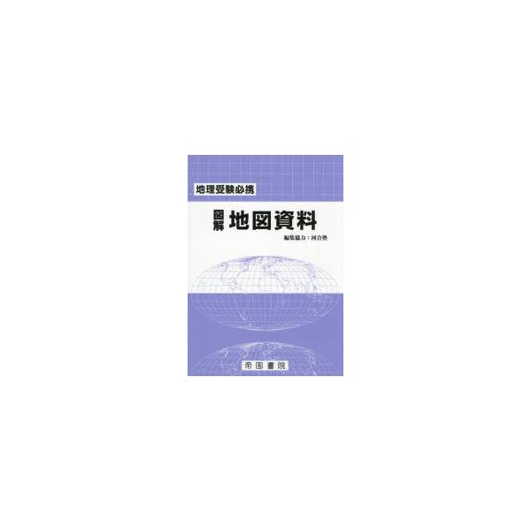 本 ISBN:9784807168064 帝国書院／著 河合塾／著編集協力 出版社:帝国書院 出版年月:2026年03月 サイズ:192P 26cm 高校学参 ≫ 社会 [ 地理 ] ズカイ チズ シリヨウ チリ ジユケン ヒツケイ 登録日...