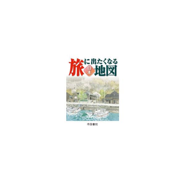 本 ISBN:9784807168101 帝国書院／著 出版社:帝国書院 出版年月:2026年03月 サイズ:279P 30cm 地図・ガイド ≫ 地図 [ 地図帳（日本・世界） ] タビ ニ デタク ナル チズ ニホン タビ ニ デタク ...