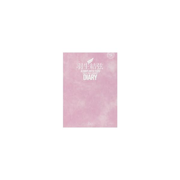 本 ISBN:9784807211548 出版社:舵社 出版年月:2021年03月 サイズ:1冊（ページ付なし） 19cm 日記手帳 ≫ 手帳 [ 手帳 ] ハニユウ ユズル ダイアリ- オ-ルウエイズ ウイズ ユズ トウエンテイトウエンテ...