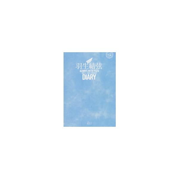 本 ISBN:9784807211579 出版社:舵社 出版年月:2022年03月 日記手帳 ≫ 手帳 [ 手帳 ] ハニユウ ユズル ダイアリ- オ-ルウエイズ ウイズ ユズ 2022 4 2023 3 ウイ-クリ- ダイアリ- 2022...