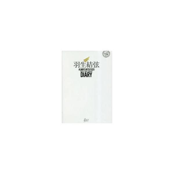 本 ISBN:9784807211593 出版社:舵社 出版年月:2023年03月 日記手帳 ≫ 手帳 [ 手帳 ] ハニユウ ユズル ダイアリ- オ-ルウエイズ ウイズ ユズ 2023 4 2024 3 ウイ-クリ- ダイアリ- 2023...