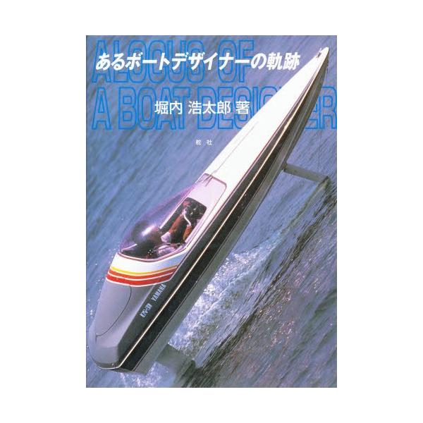 本 ISBN:9784807242016 堀内浩太郎／著 出版社:舵社 出版年月:1987年08月 サイズ:294P 27cm 工学 ≫ 海事工学 [ 海事工学一般 ] アル ボ-ト デザイナ- ノ キセキ 登録日:2013/04/06 ※...