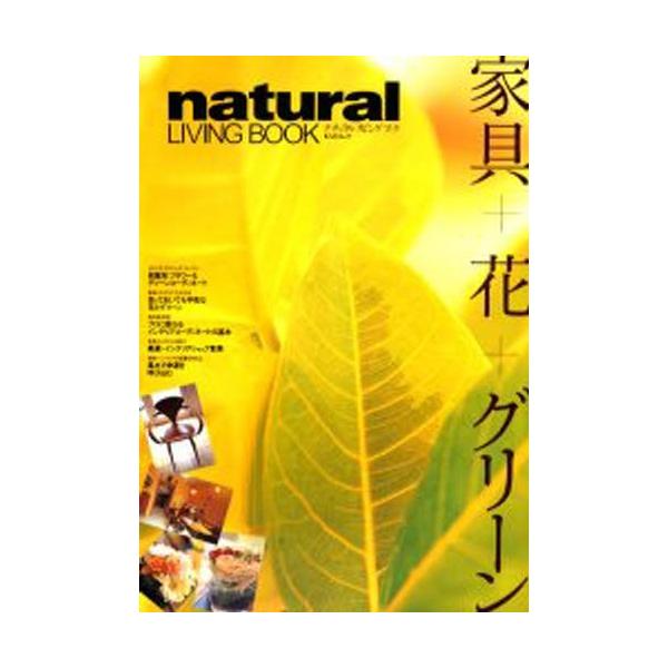本[ムック] ISBN:9784807292868 出版社:舵社 出版年月:2003年05月 生活 ≫ ハウジング [ インテリア ] ナチユラル リビング ブツク NATURAL LIVING BOOK カジ ムツク 86 KAZI 62...