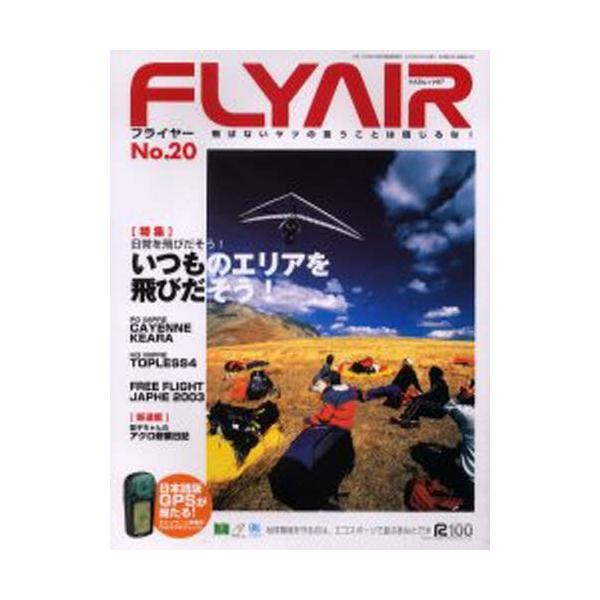 本[ムック] ISBN:9784807292875 出版社:アウトフィール 出版年月:2003年05月 趣味 ≫ スポーツ [ スカイスポーツ ] フライヤ- 20 FLY AIR フライ エア- カジ ムツク 87 KAZI 62321-...