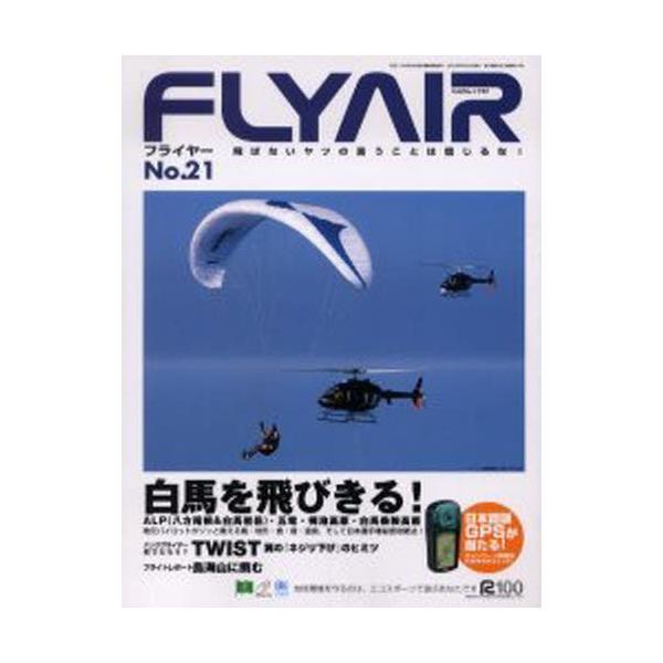 本[ムック] ISBN:9784807292912 出版社:アウトフィール 出版年月:2003年07月 趣味 ≫ スポーツ [ スカイスポーツ ] フライヤ- 21 FLY AIR フライ エア- カジ ムツク 91 KAZI 62321-...