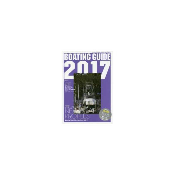 本[ムック] ISBN:9784807295807 出版社:舵社 出版年月:2017年05月 サイズ:392P 30cm 趣味 ≫ スポーツ [ マリンスポーツ ] ボ-テイング ガイド 2017 2017 BOATING GUIDE 20...