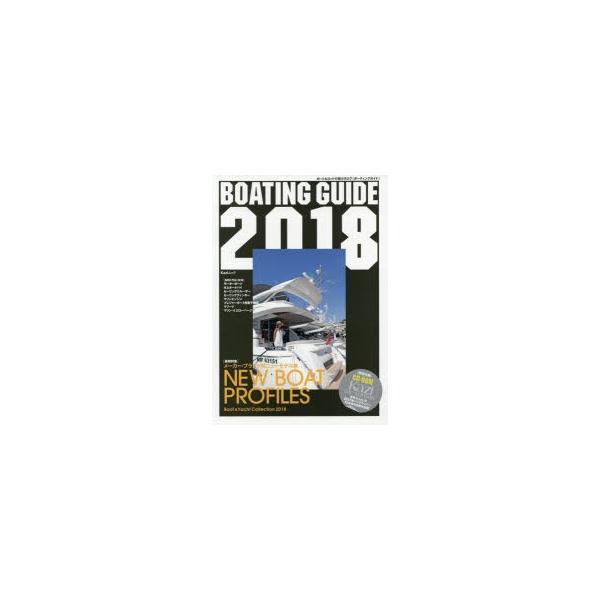 本[ムック] ISBN:9784807296019 出版社:舵社 出版年月:2018年05月 サイズ:392P 30cm 趣味 ≫ スポーツ [ マリンスポーツ ] ボ-テイング ガイド 2018 2018 BOATING GUIDE 20...