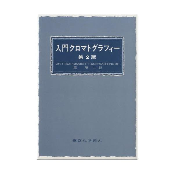 本 ISBN:9784807902989 R・J・Gritter／ほか著 原昭二／訳 出版社:東京化学同人 出版年月:1988年04月 サイズ:240P 22cm 理学 ≫ 化学 [ 分析化学 ] 原タイトル：Introduction to...