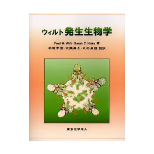 本 ISBN:9784807906246 Fred H.Wilt／著 Sarah C.Hake／著 赤坂甲治／監訳 大隅典子／監訳 八杉貞雄／監訳 出版社:東京化学同人 出版年月:2006年02月 サイズ:388P 26cm 理学 ≫ 生命...