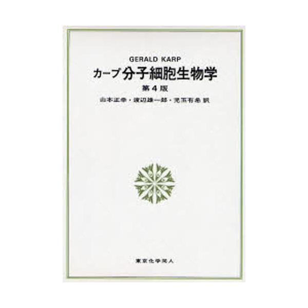 本 ISBN:9784807906413 GERALD C.KARP／著 山本正幸／訳 渡辺雄一郎／訳 児玉有希／訳 出版社:東京化学同人 出版年月:2006年12月 サイズ:672P 30cm 理学 ≫ 生命科学 [ 細胞学 ] 原タイト...