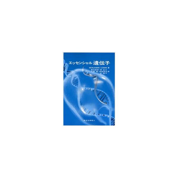 本 ISBN:9784807906505 BENJAMIN LEWIN／著 菊池韶彦／訳 榊佳之／訳 水野猛／訳 伊庭英夫／訳 紅順子／訳 出版社:東京化学同人 出版年月:2007年02月 サイズ:557P 30cm 理学 ≫ 生命科学 [...