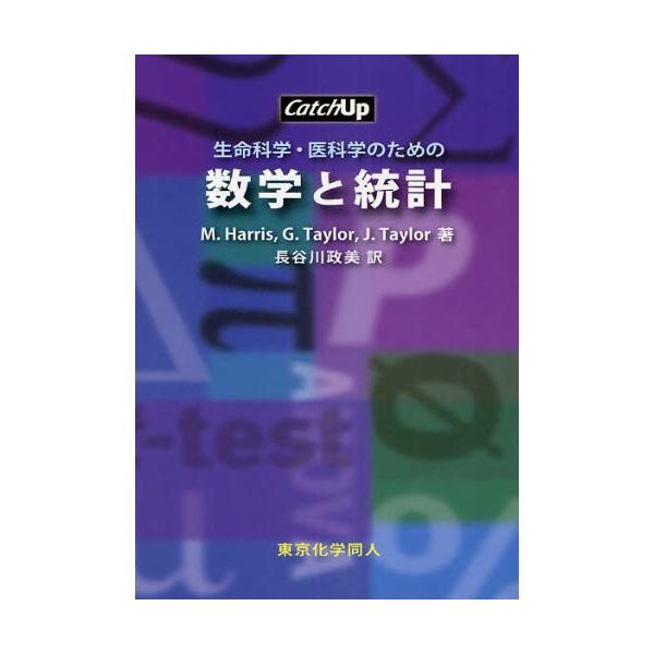 本 ISBN:9784807906895 M.Harris／著 G.Taylor／著 J.Taylor／著 長谷川政美／訳 出版社:東京化学同人 出版年月:2008年10月 サイズ:203P 21cm 医学 ≫ 医学一般 [ 医療統計 ] ...