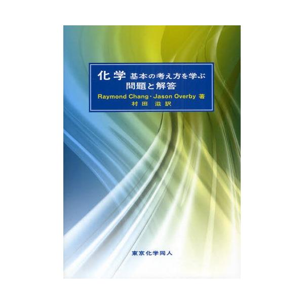 本 ISBN:9784807907410 Raymond Chang／著 Jason Overby／著 村田滋／訳 出版社:東京化学同人 出版年月:2011年06月 サイズ:319P 26cm 理学 ≫ 化学 [ 化学一般 ] 原タイトル：...