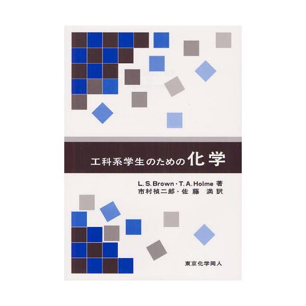本 ISBN:9784807907724 L.S.Brown／著 T.A.Holme／著 市村禎二郎／訳 佐藤満／訳 出版社:東京化学同人 出版年月:2012年04月 サイズ:351P 26cm 理学 ≫ 化学 [ 化学一般 ] 原タイトル...
