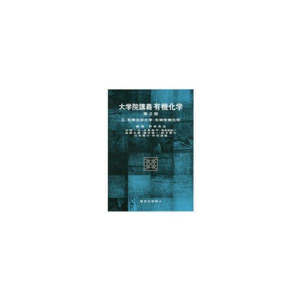本 ISBN:9784807908219 野依良治／編集代表 出版社:東京化学同人 出版年月:2015年10月 サイズ:456P 27cm 理学 ≫ 化学 [ 有機化学 ] ダイガクイン コウギ ユウキ カガク 2 ユウキ ゴウセイ カガク...