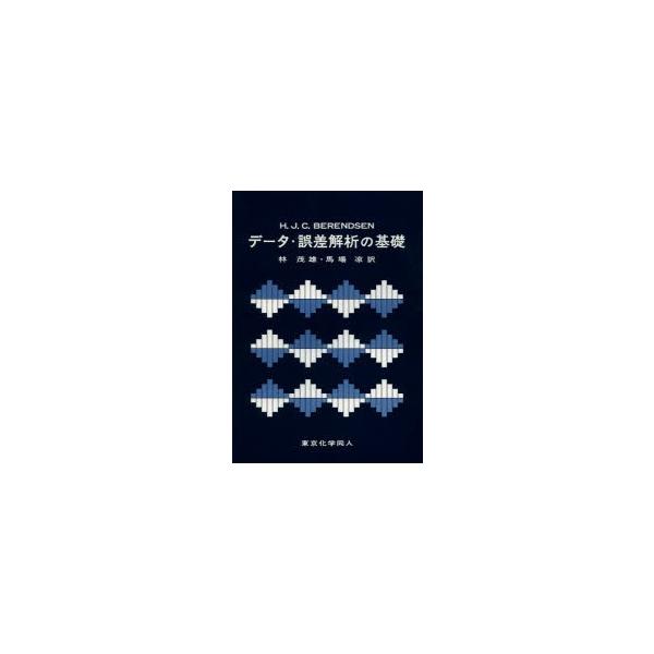 本 ISBN:9784807908257 H.J.C.BERENDSEN／著 林茂雄／訳 馬場凉／訳 出版社:東京化学同人 出版年月:2013年03月 サイズ:235P 21cm 理学 ≫ 数学 [ 数学その他 ] 原タイトル：A stud...